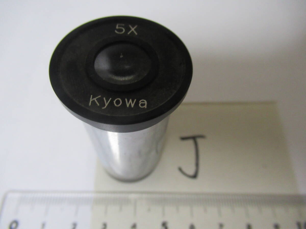 接眼レンズ kyowa 5倍J(顕微鏡)｜売買されたオークション情報、yahooの商品情報をアーカイブ公開 - オークファン（aucfan.com）