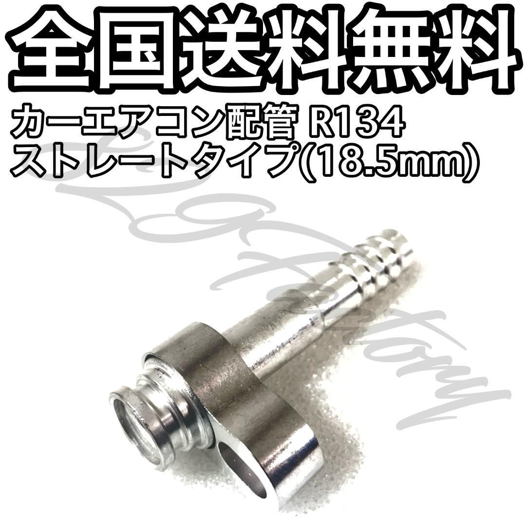 Yahoo!オークション - カーエアコン 配管 R134 ストレート ガスチャー...