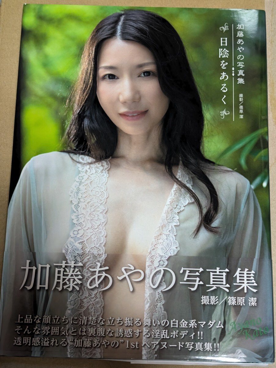 Yahoo!オークション - 加藤あやの 1st 写真集 日陰をあるく 直筆サイン...