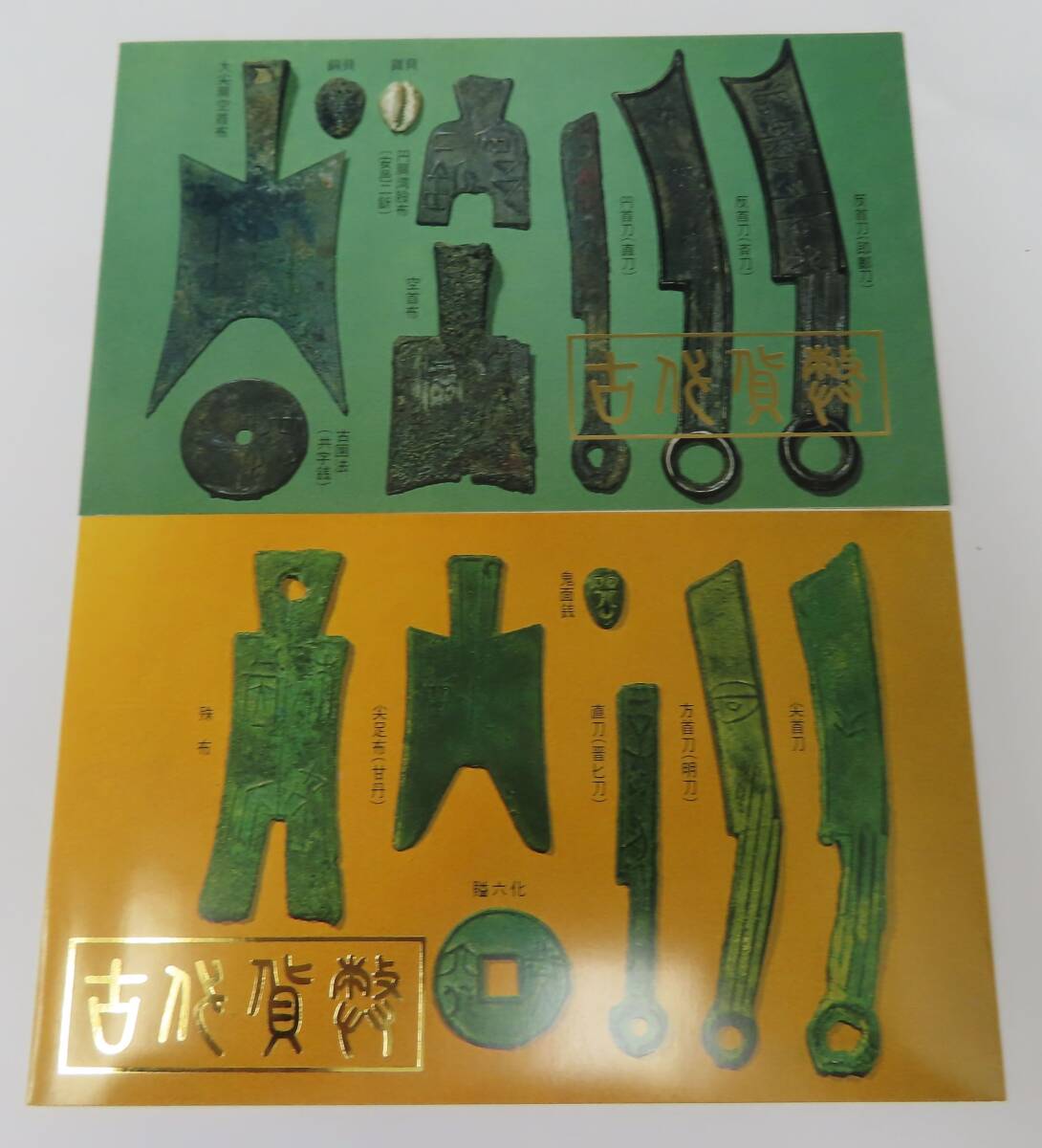 Yahoo!オークション - #81136 未使用 中国切手 T65 古代貨幣 第1次 T71...