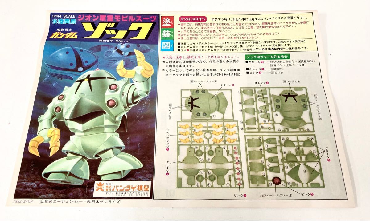 Yahoo!オークション - S201【開封済み】1/144 ゾック プラモデル/バン...