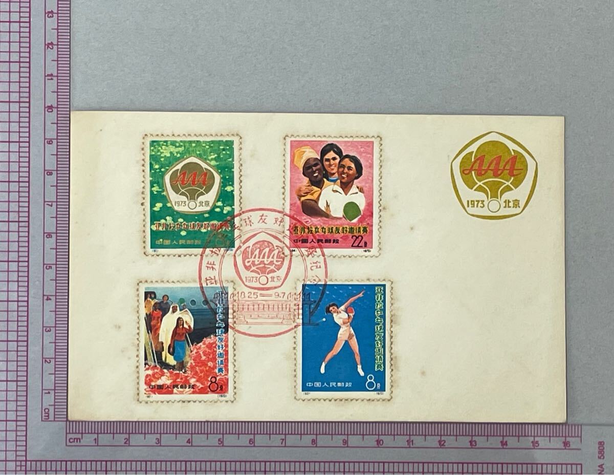 Yahoo!オークション - 20. 中国の初日カバー 1973年 FDC