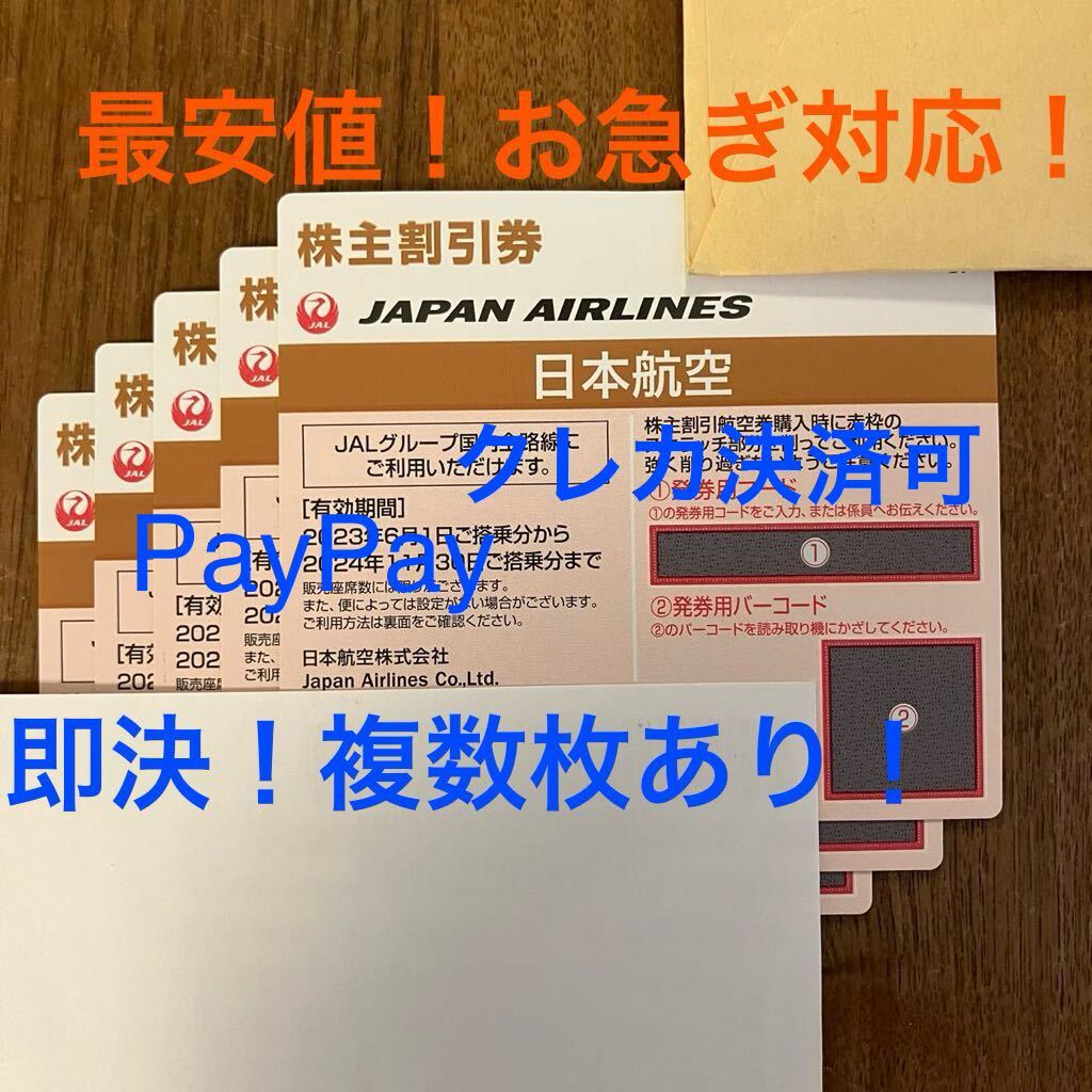 Yahoo!オークション - PayPay クレカ決済可 即決 最安値 JAL 株主優待...