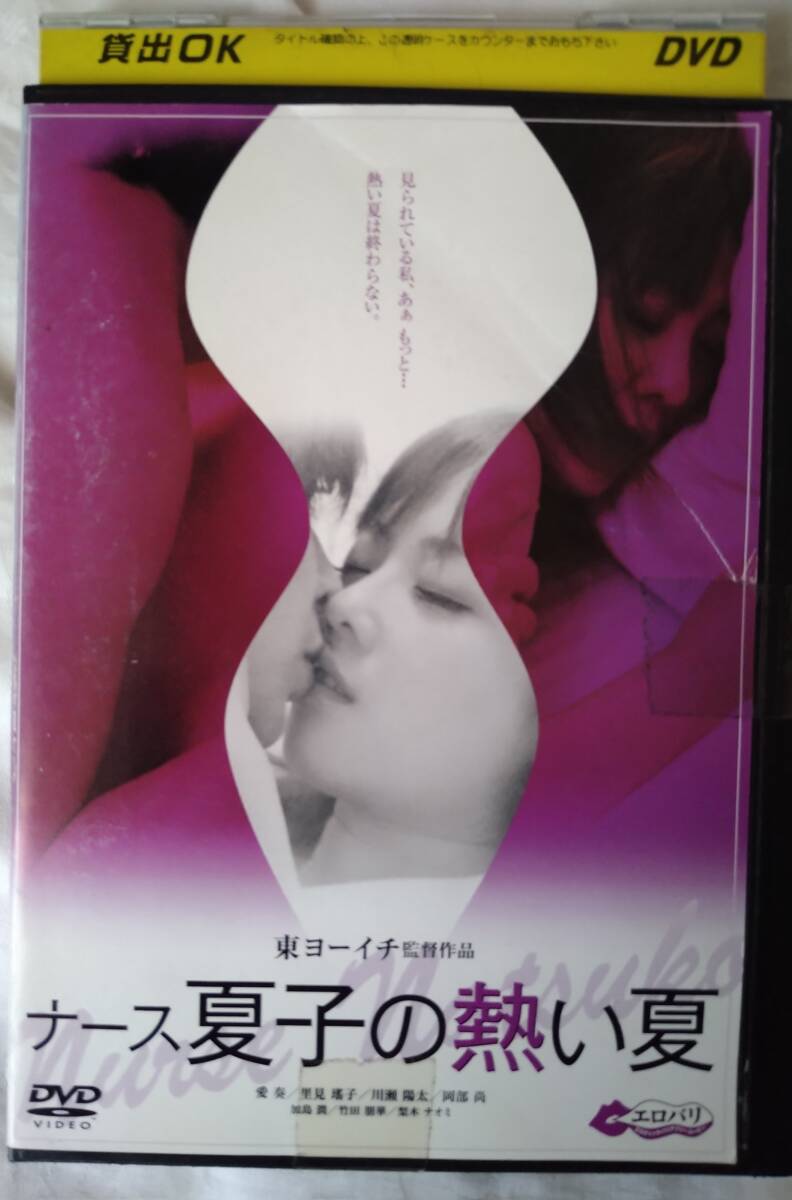Yahoo!オークション - ナース夏子の熱い夏 愛奏 里見遙子 DVD