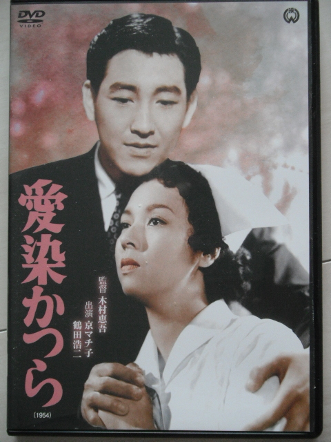 Yahoo!オークション - DVD 愛染かつら(1954) 京 マチ子 鶴田浩二
