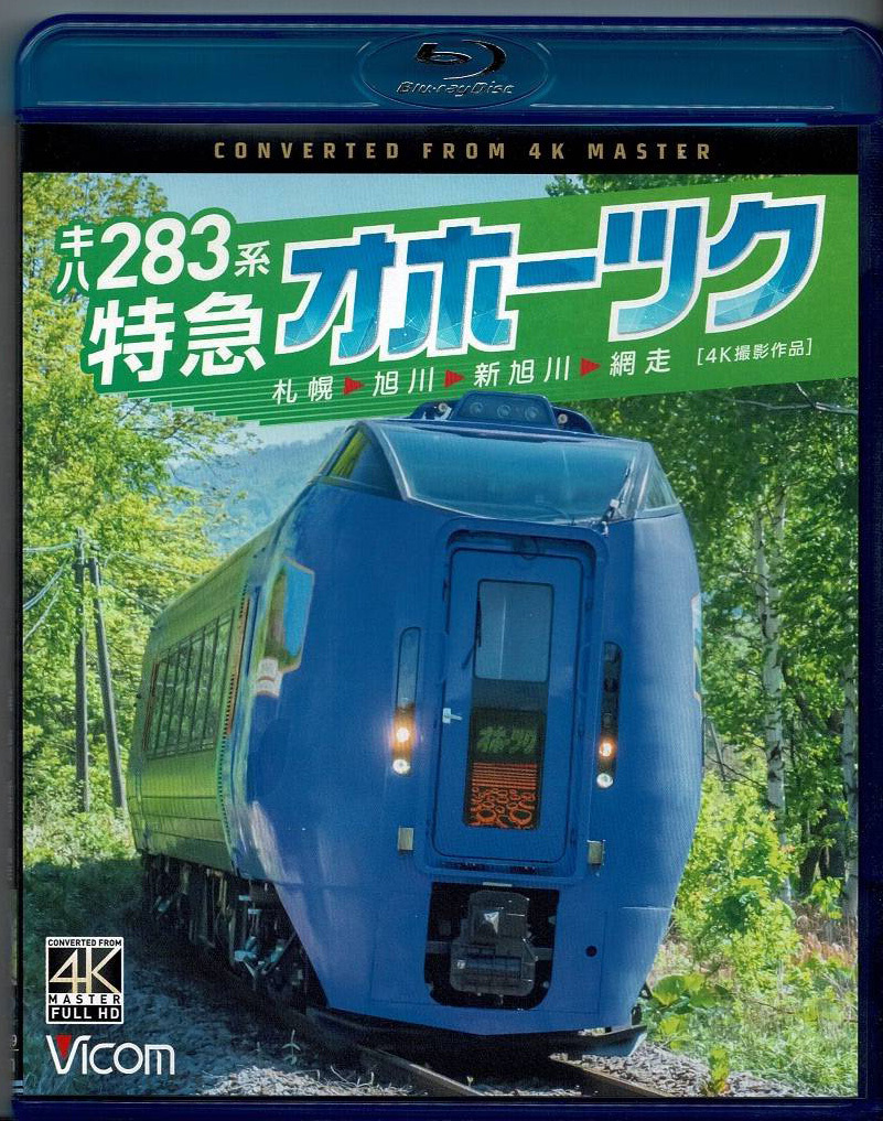 Yahoo!オークション - キハ283系 特急オホーツク【4K撮影作品】【ブル...