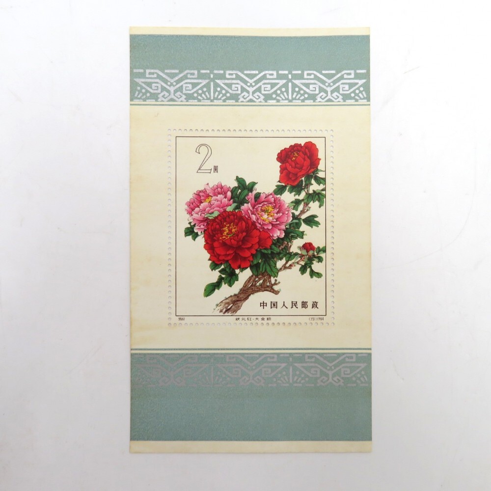 Yahoo!オークション - 1円〜 未使用 中国切手 特61m「牡丹」小型シート...