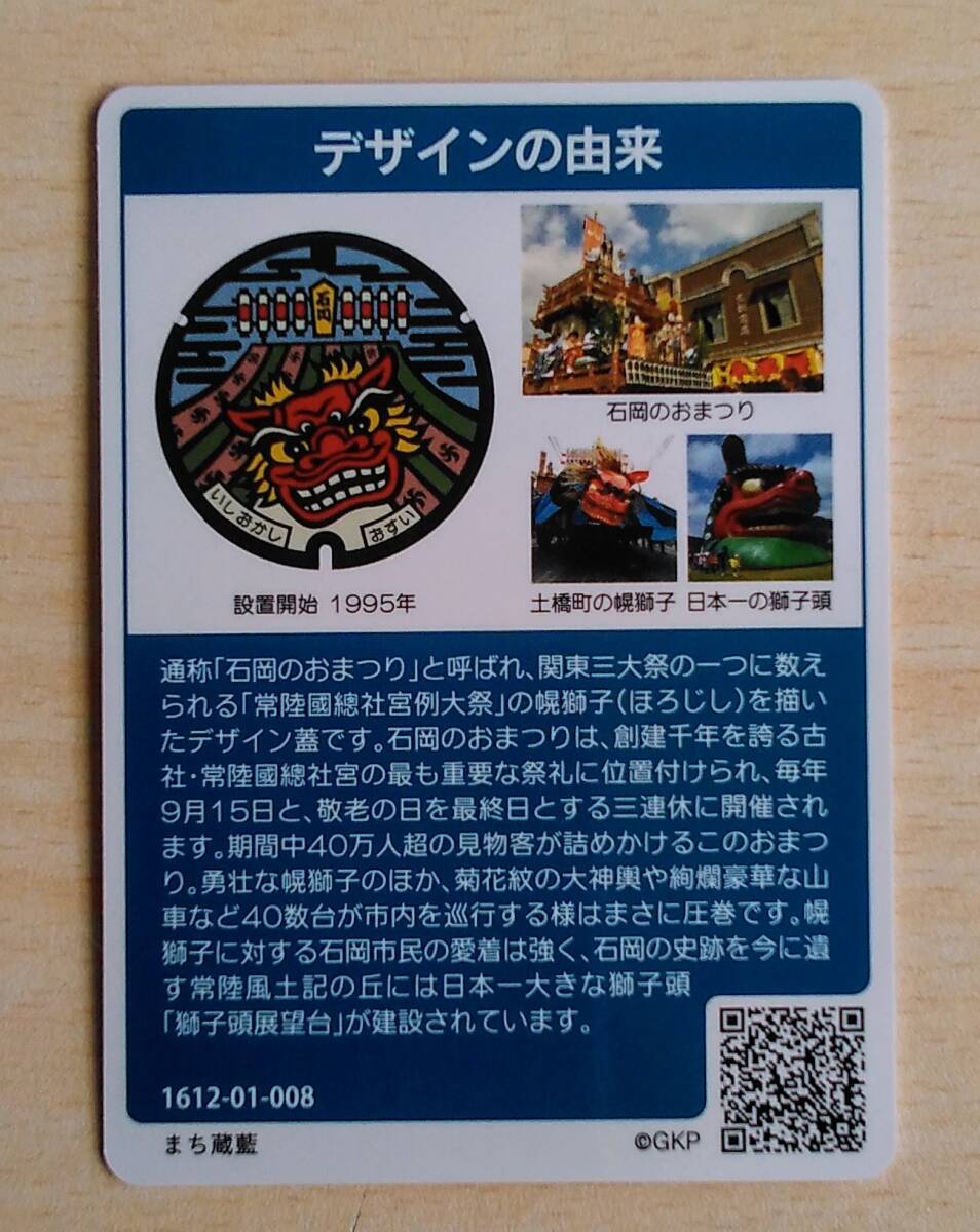 Yahoo!オークション - マンホールカード 茨城県石岡市 A001 ロット008