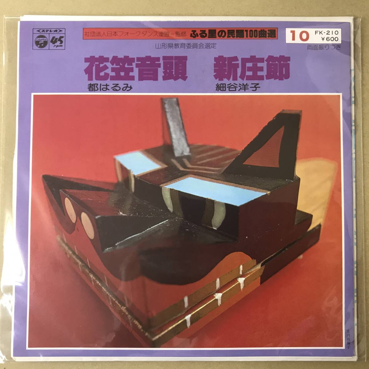 Yahoo!オークション - r2) EP盤 レコード 都はるみ 花笠音頭 / 細谷洋...