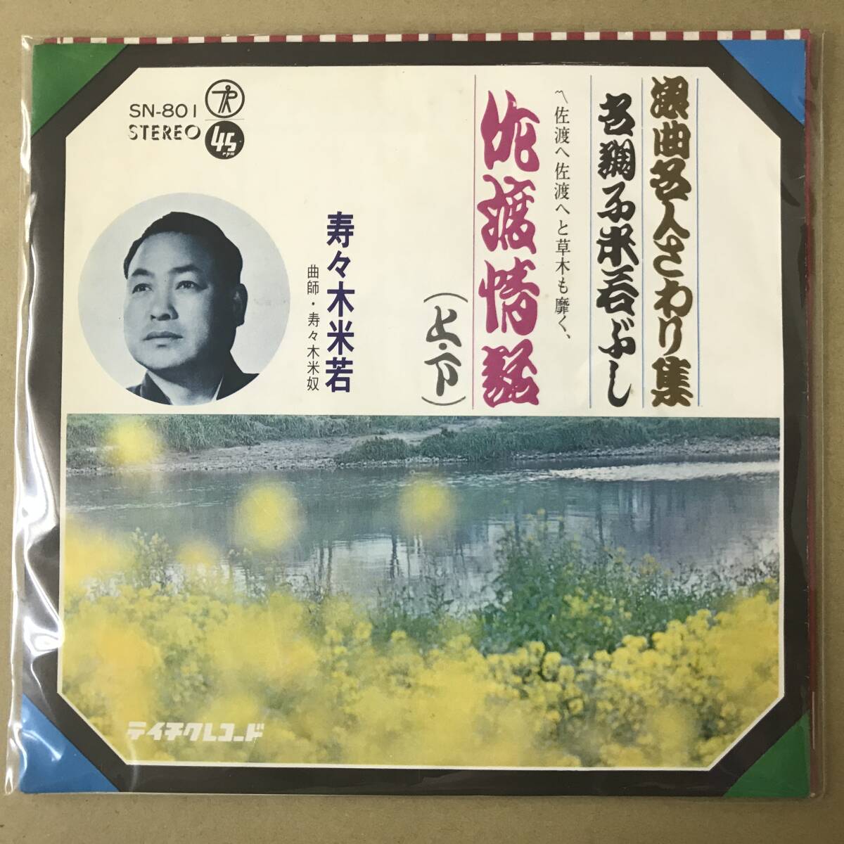 Yahoo!オークション - r2) EP盤 レコード 浪曲 寿々木米若 佐渡情話 SN...