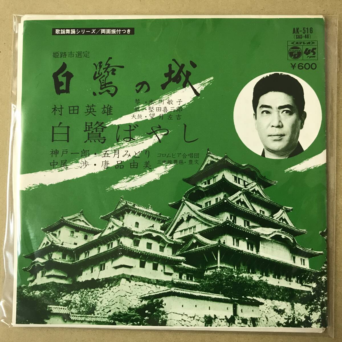Yahoo!オークション - r2) EP盤 レコード 舞踊歌謡 村田英雄 白鷺の城 ...