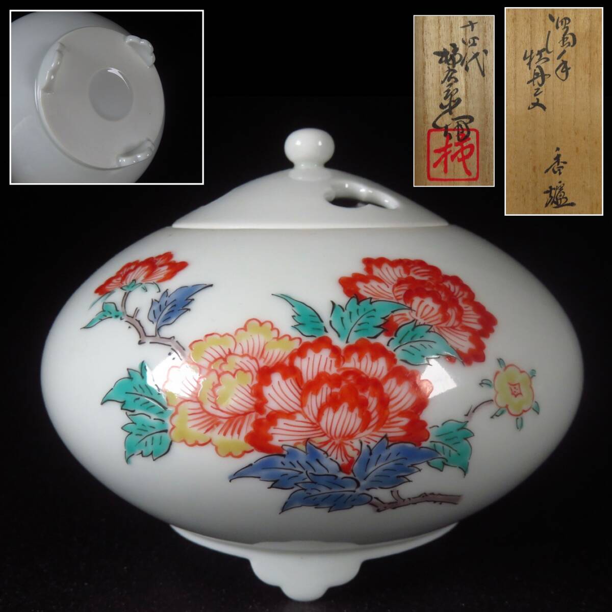 SAKURAYA】希少な本人作品【濁手牡丹文香炉/人間国宝 十四代 酒井 SAKURAYA】希少な本人作品【濁手牡丹文香炉/人間国宝 十四代 酒井