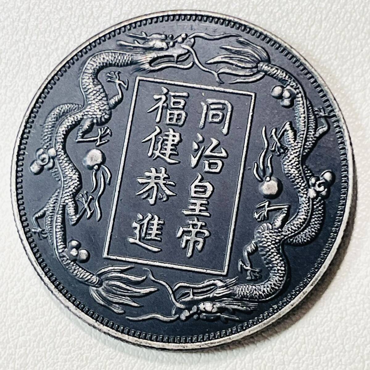古代中国 硬貨 古銭 清時 同治皇帝 福建恭進 龍紋 貢物 朝貢 コイン 重26.81g(アジア)｜売買されたオークション情報、yahooの商品情報をアーカイブ公開 - オークファン ...