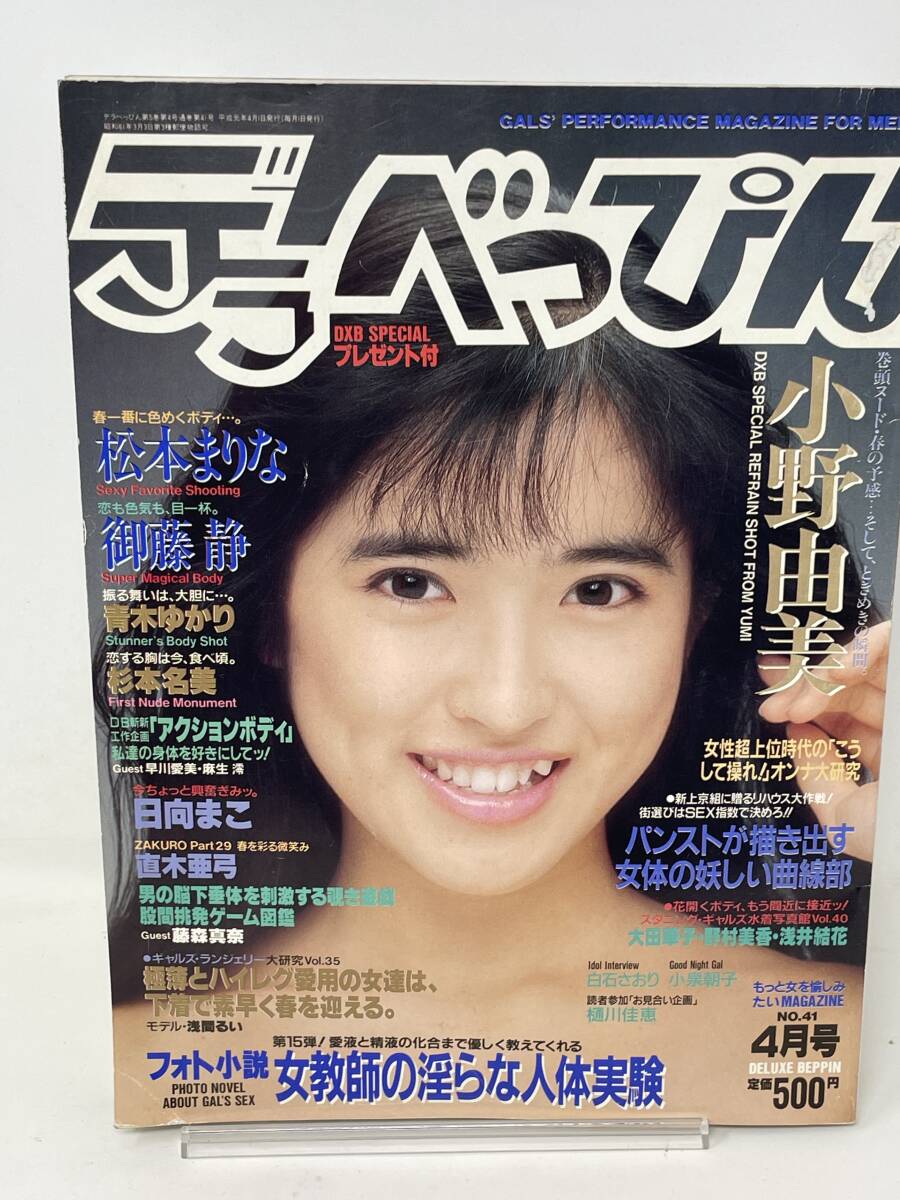 デラべっぴん 1989年4月号 (No.41) 江口ともみ(表紙)、江口ともみ,小野由美,松本まりな,御藤静(4p/ヌード),青木ゆかり,杉本名美,日向まこ :: Yahoo!Auction ...