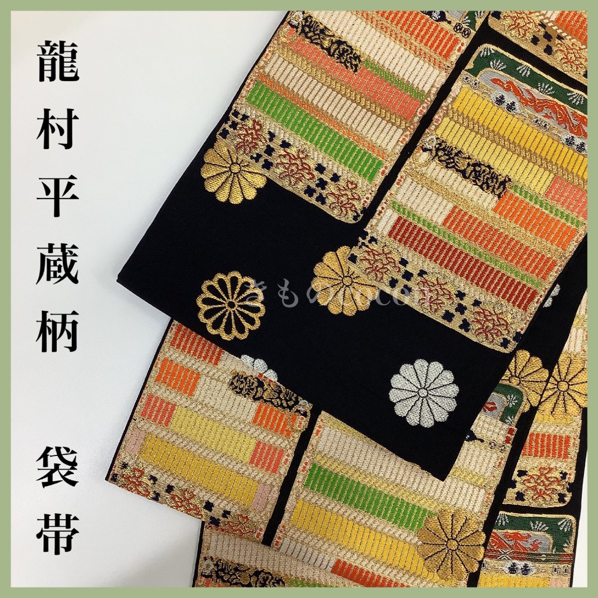 着物cocon 龍村平蔵柄 袋帯 六通 絹 他 黒系 長さ448 幅30.5 西陣織 未かがり 10-8-20O-0015-m(仕立て上がり)｜売買されたオークション情報、yahooの商品情報 ...
