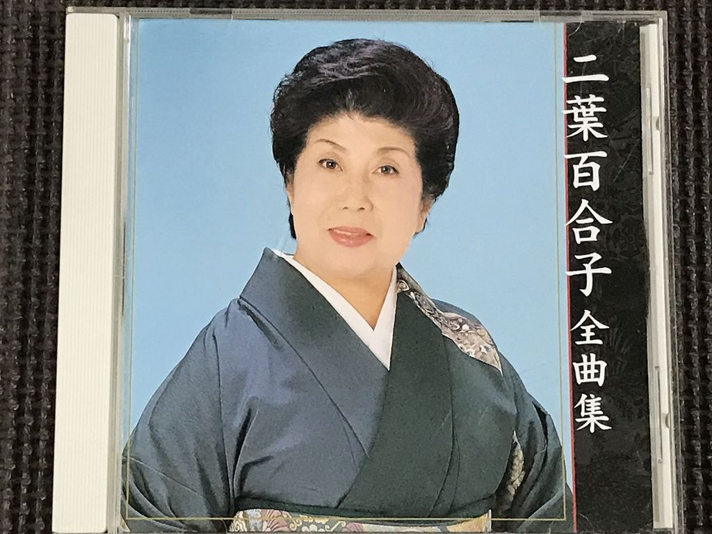 Yahoo!オークション - 二葉百合子 全曲集 2004