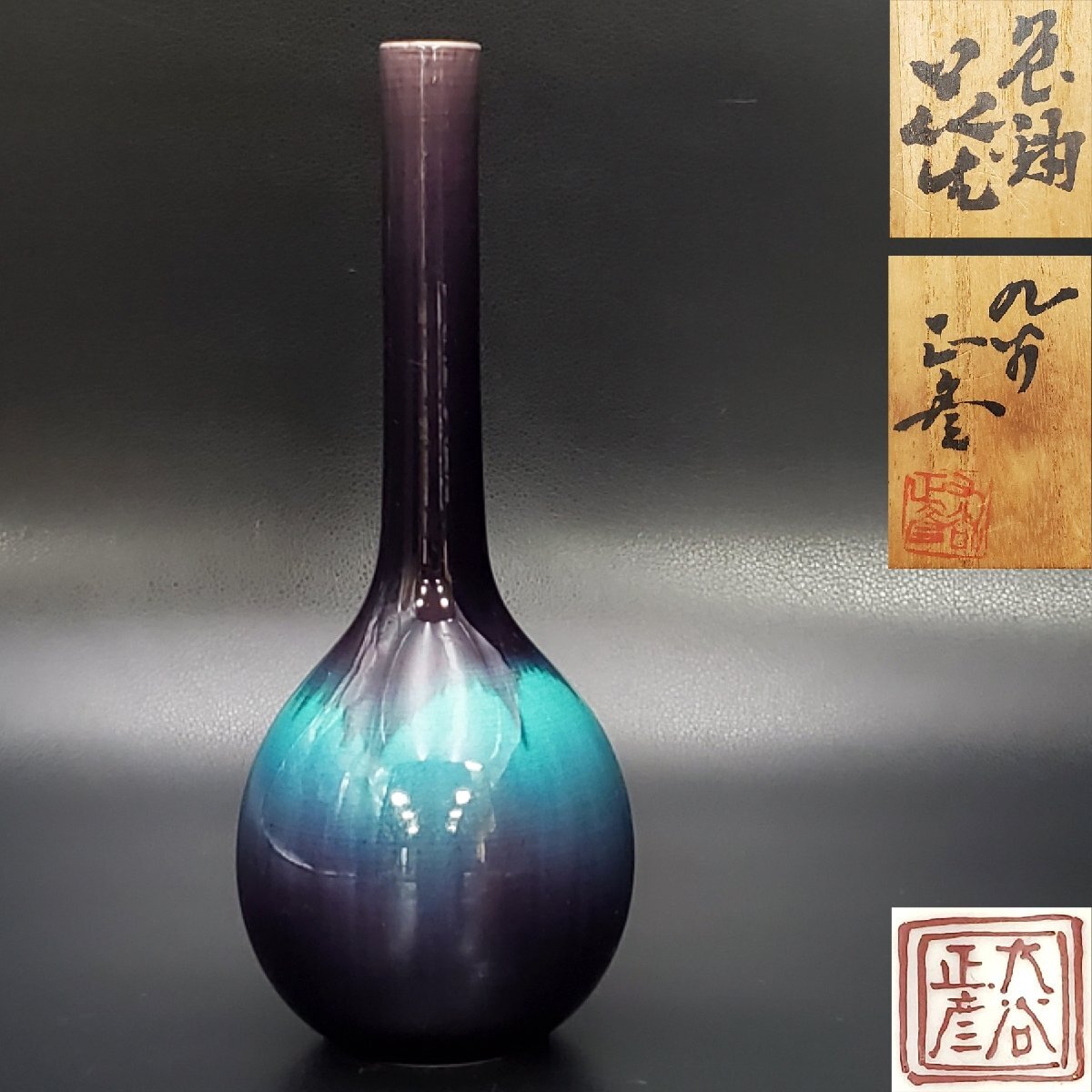 人間国宝 九谷焼 三代 徳田八十吉 一輪挿し 花器 花生 碧明耀彩 人間国宝 九谷焼 三代 徳田八十吉 一輪挿し 花器 花生 碧明耀彩