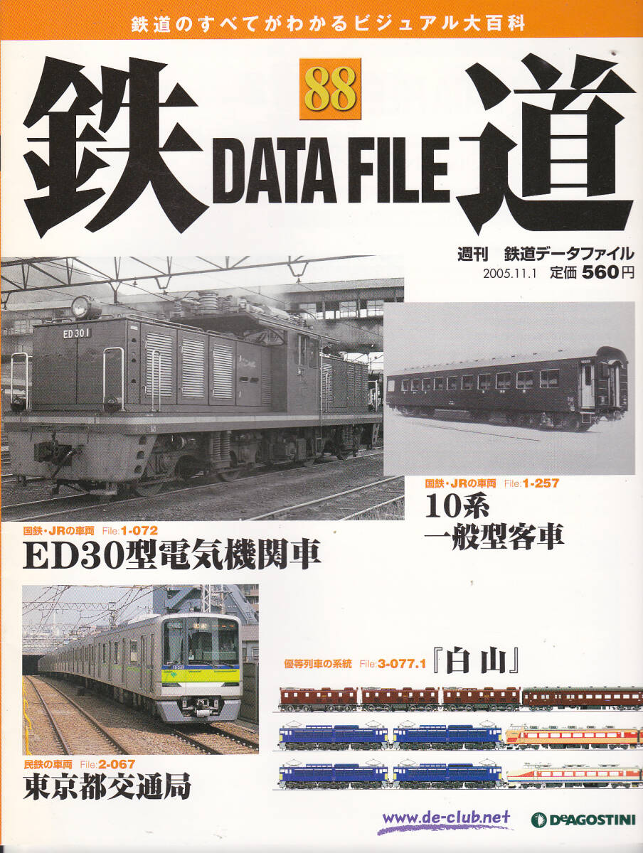 Yahoo!オークション - DF-088「鉄道データファイル」第88号 ED30型電気...
