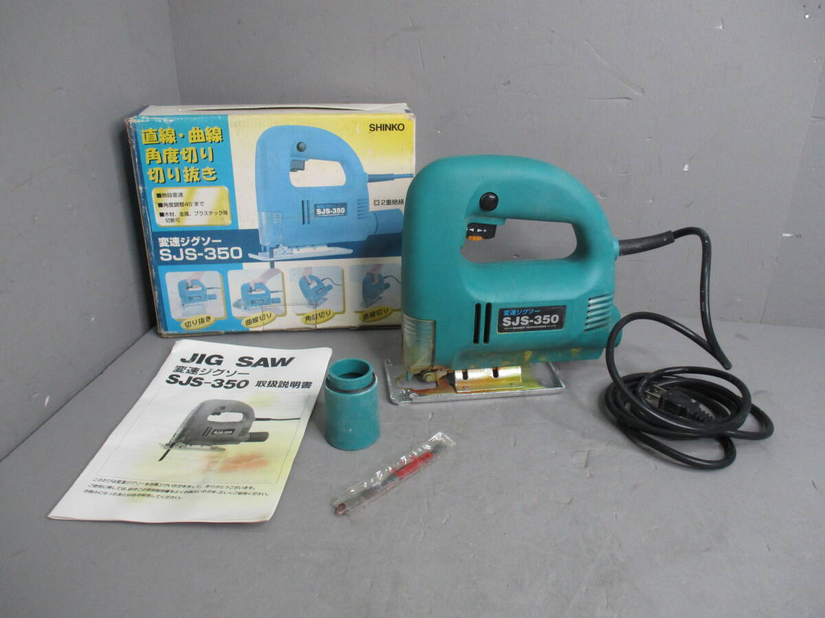 Yahoo!オークション - USED 新興製作所 変速ジグソー SJS-350 通電確認...