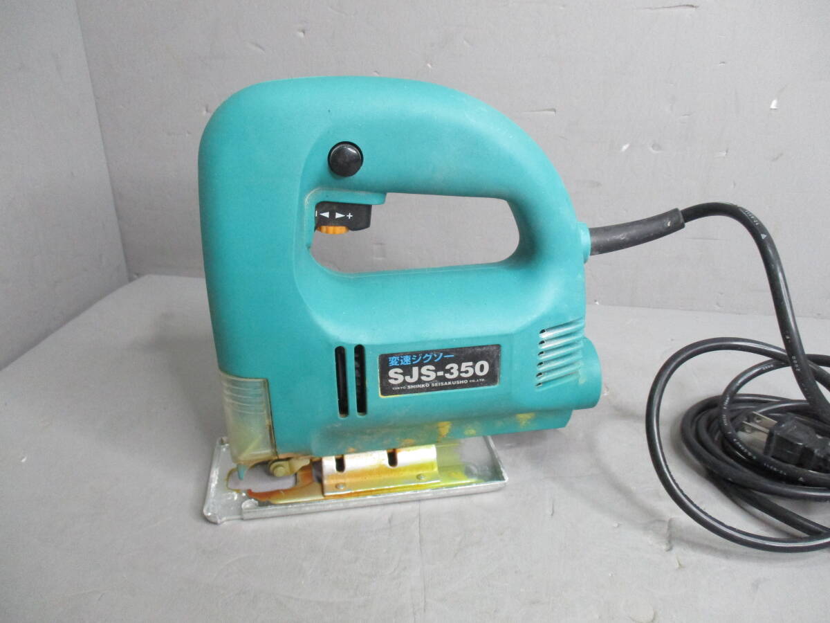 Yahoo!オークション - USED 新興製作所 変速ジグソー SJS-350 通電確認...