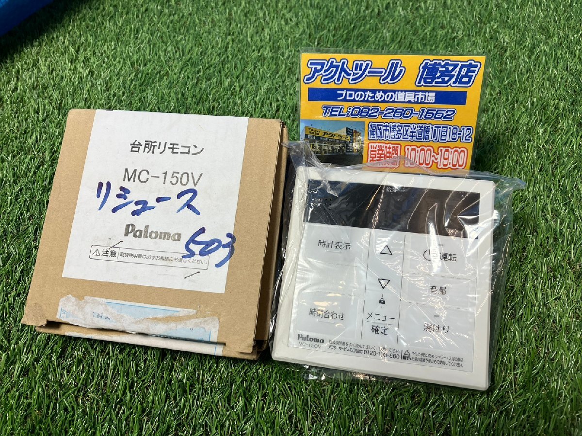 /保管品 Paloma パロマ ボイスリモコン MC-150V 博多店 浴室 給湯器 リモコン 送料：600円 店頭同時販売品(バス、浴槽)｜売買されたオークション情報、yahooの商品情報を ...