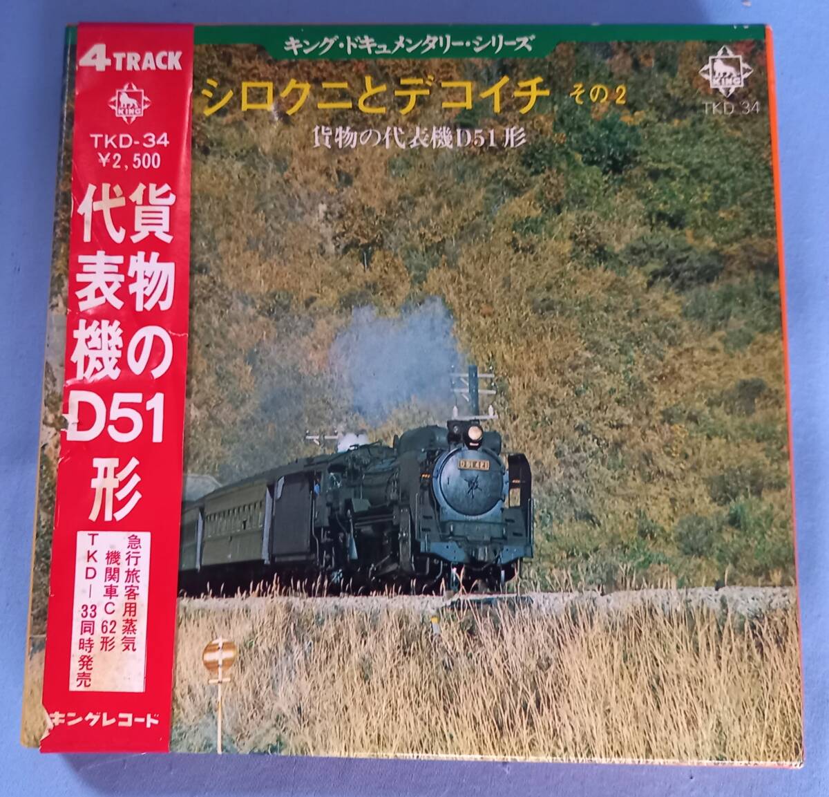 SL 7号オープン音楽テープ シロクニとデゴイチ 貨物の代表機D51形(オープンリールデッキ)｜売買されたオークション情報、yahooの商品情報をアーカイブ公開 - オークファン（aucfan ...