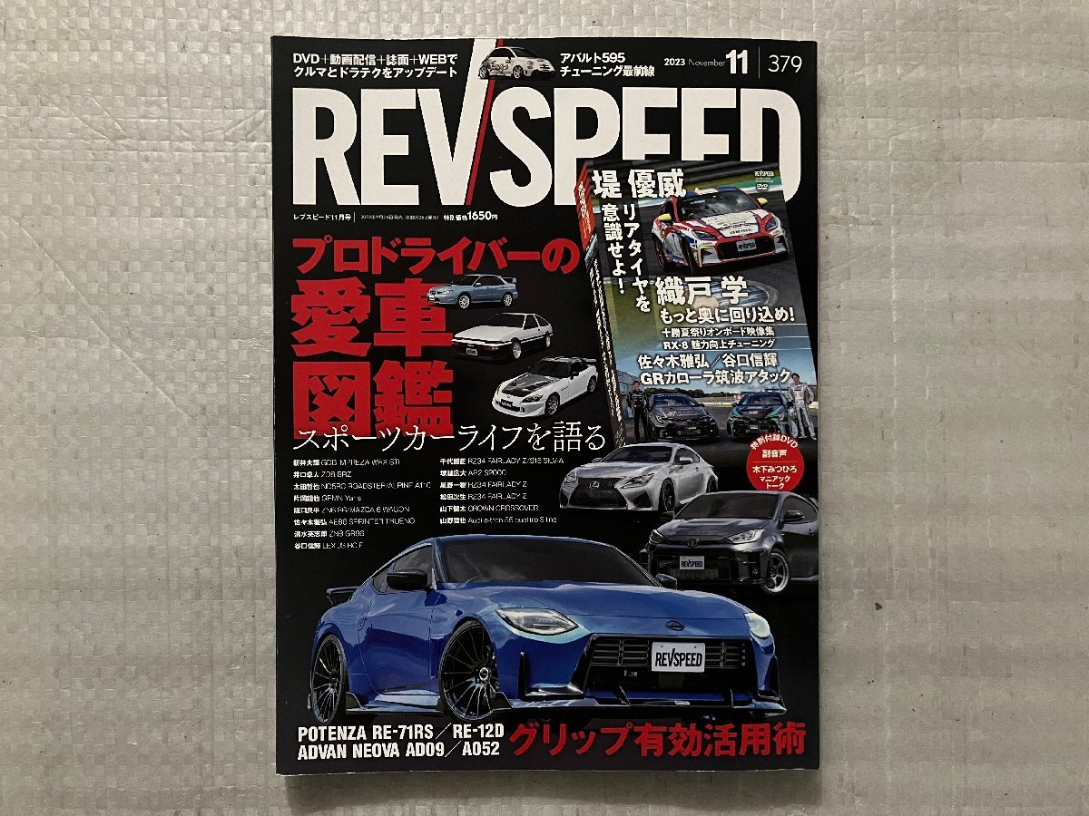 Yahoo!オークション - レブスピード REVSPEED 2023/11月号 プロドライ...