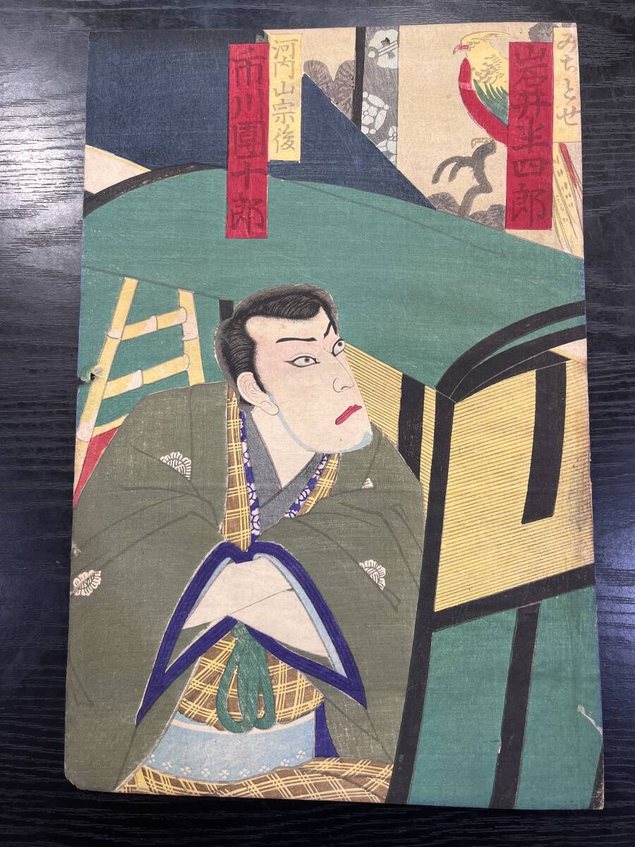 Yahoo!オークション - 市川 岩井 版画 ⑩