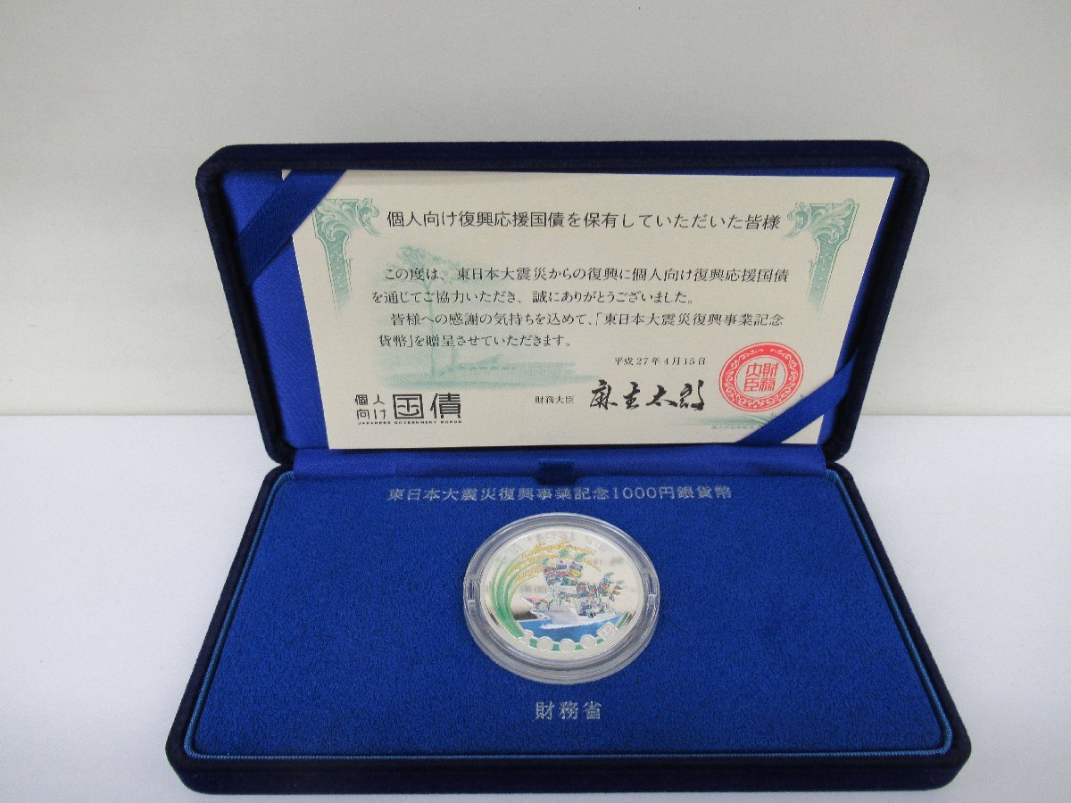 東日本大震災復興事業記念 1000円銀貨幣 G10-66(平成)｜売買されたオークション情報、yahooの商品情報をアーカイブ公開 - オークファン（aucfan.com）