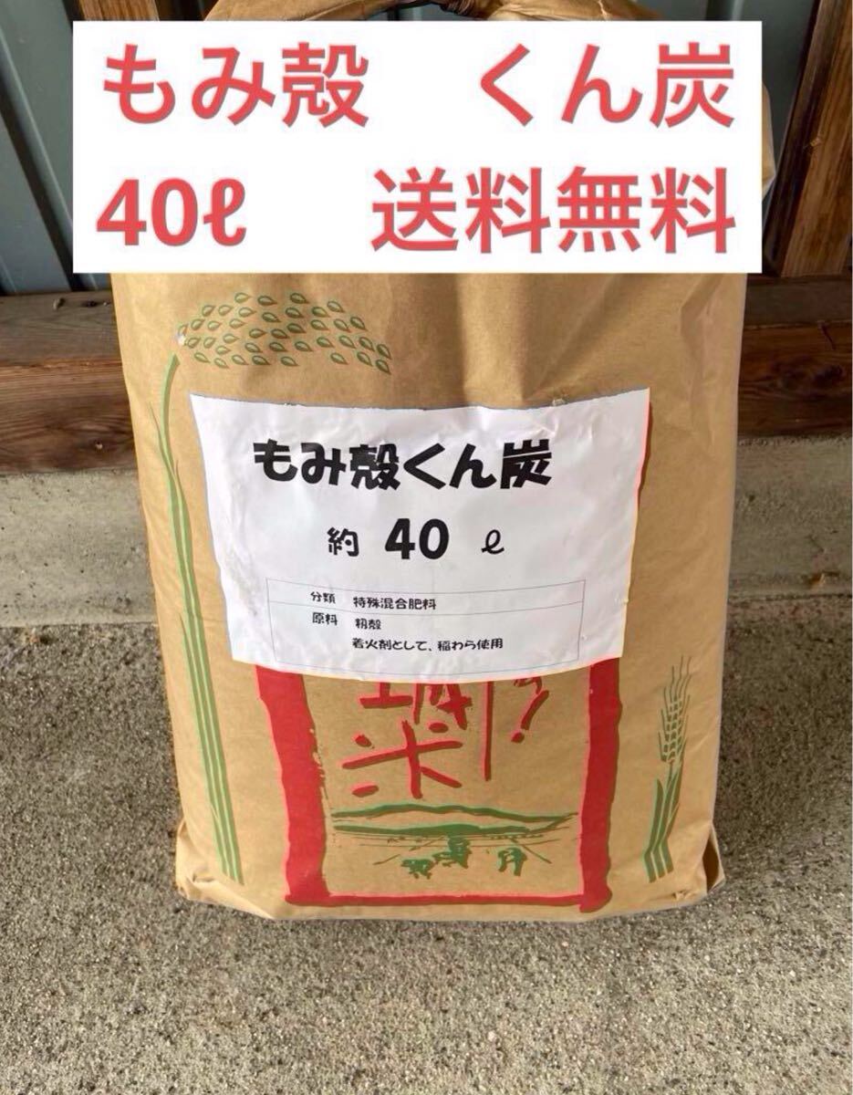 もみ殻くん炭 40リットル 籾殻燻炭 土壌改良 堆肥 ガーデニング(肥料、土)｜売買されたオークション情報、yahooの商品情報をアーカイブ公開 - オークファン（aucfan.com）