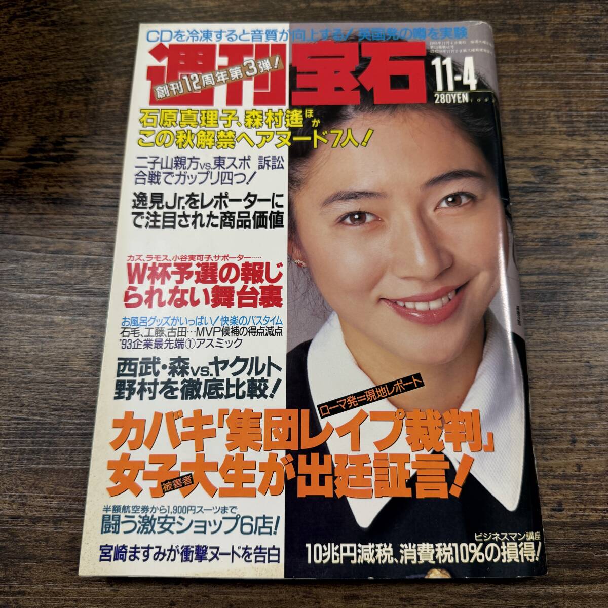 J-5342 週刊宝石 1993年11月4日 石原真理子 W杯予選 プロ野球 宮崎ますみ 週刊誌 光文社(その他)｜売買されたオークション情報、yahooの商品情報をアーカイブ公開 ...