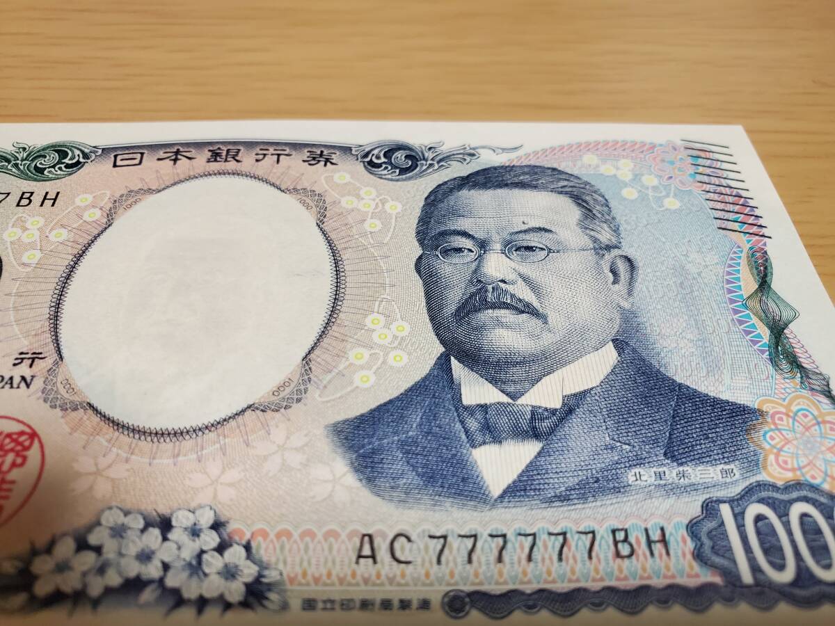 Yahoo!オークション - 希少ゾロ目 ピン札 777777 北里柴三郎 1000円札 ...