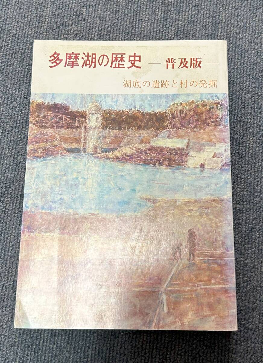 Yahoo!オークション - a213 多摩湖の歴史 湖底の遺跡と村の発掘 1Ff2