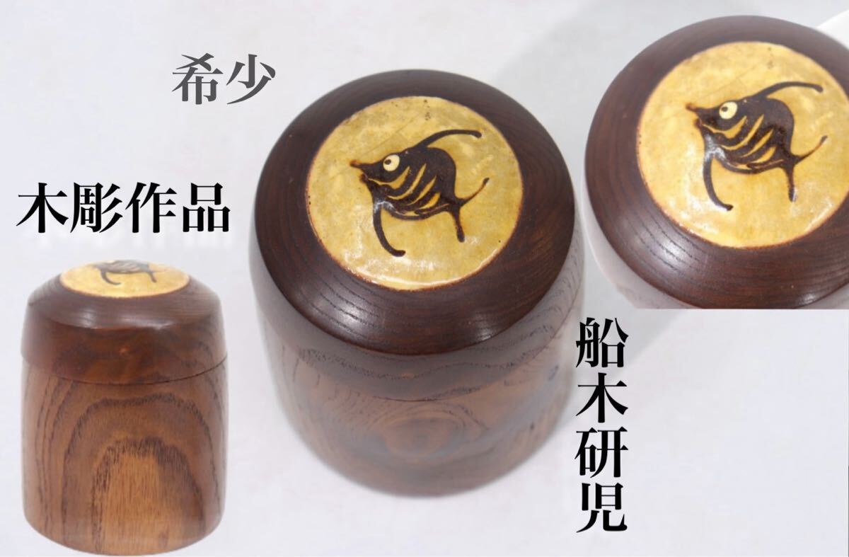 珍品 船木研児 作 魚文 杢目 茶入 木製 陶板嵌 / 人間国宝 陶芸家 手造 指物 茶壺 煎茶道具 .3871(陶磁一般)｜売買されたオークション情報、yahooの商品情報をアーカイブ公開 ...