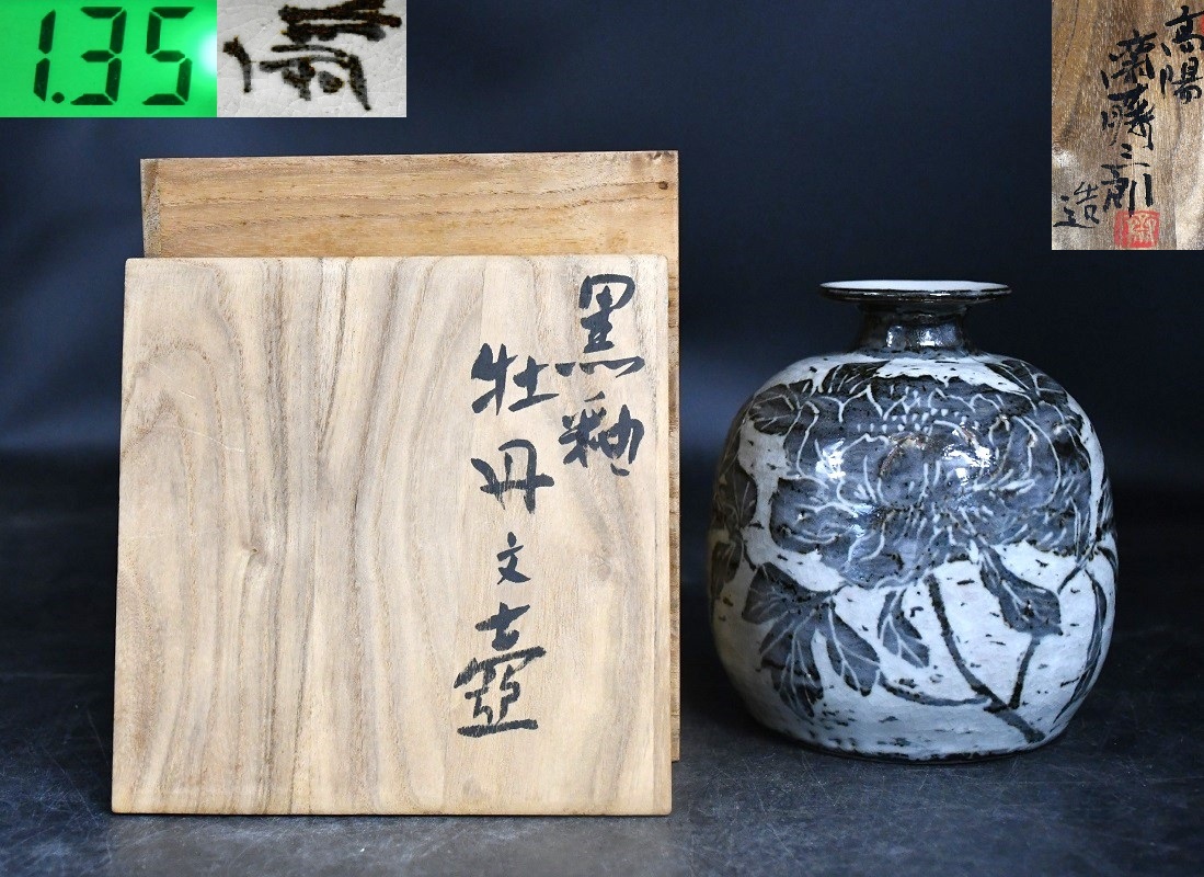 Yahoo!オークション - NY10-19【現状品】高陽斎藤三郎造 黒釉 牡丹文壷...