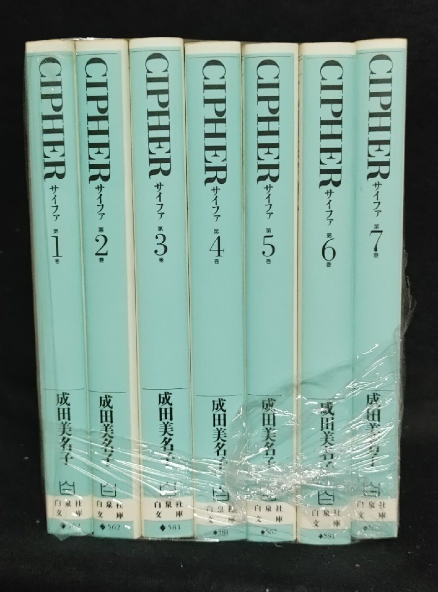 Yahoo!オークション - Cipher サイファ 全7巻 成田美名子 白泉社文庫