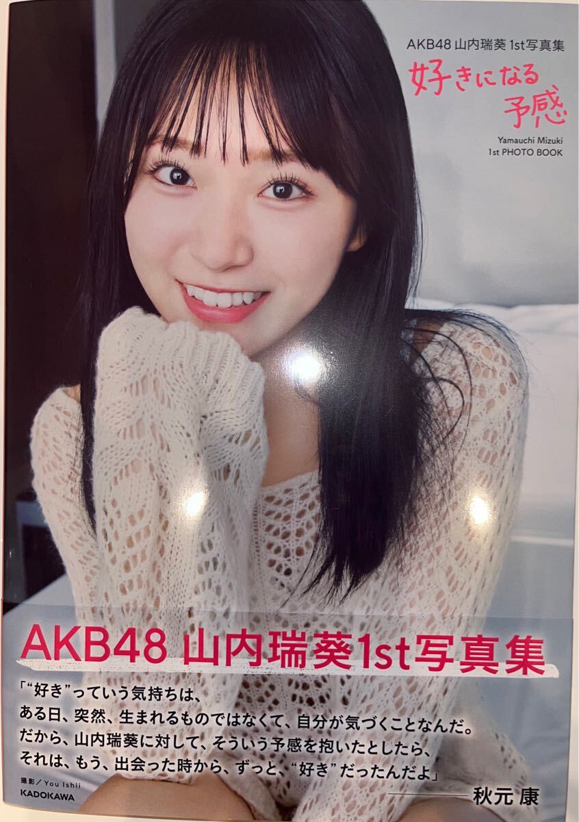 AKB48 山内瑞葵 1st写真集 好きになる予感 帯付き ポストカード無(AKB48)｜売買されたオークション情報、yahooの商品情報をアーカイブ公開 - オークファン（aucfan.com）