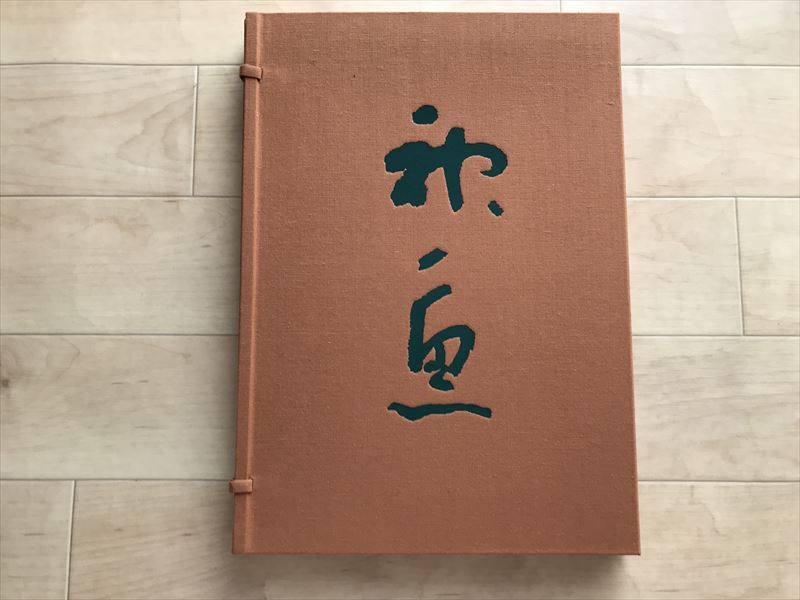 7499 小沢神魚作品集-神魚/昭和57年 小沢神魚作品集刊行会 日展/安東聖空に師事/紫綬褒章受賞(書道)｜売買されたオークション情報、yahooの商品情報をアーカイブ公開 - オークファン ...