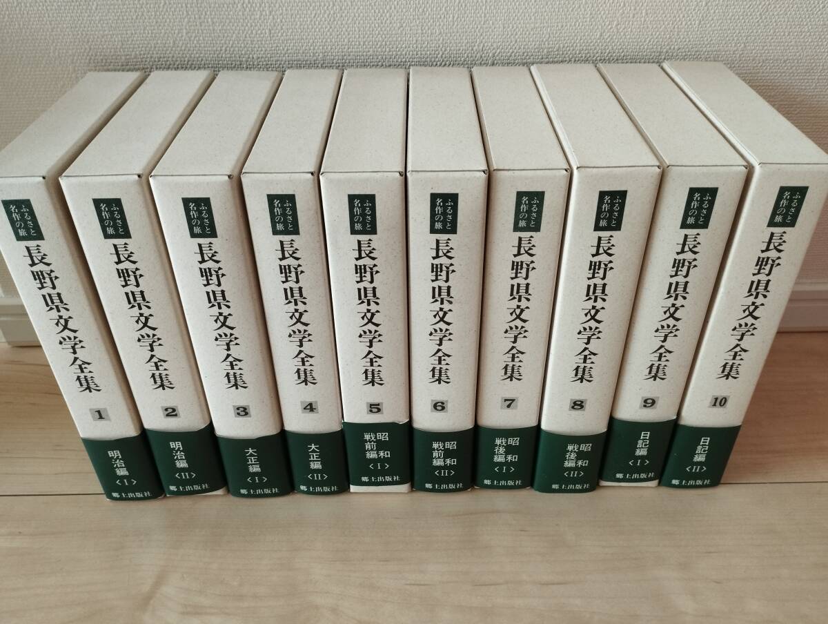 Yahoo!オークション - 長野県文学全集 全10巻 郷土出版社
