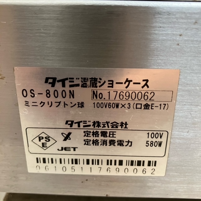 Yahoo!オークション - タイジ ホットショーケース OS-800N 中古 1ヶ月...