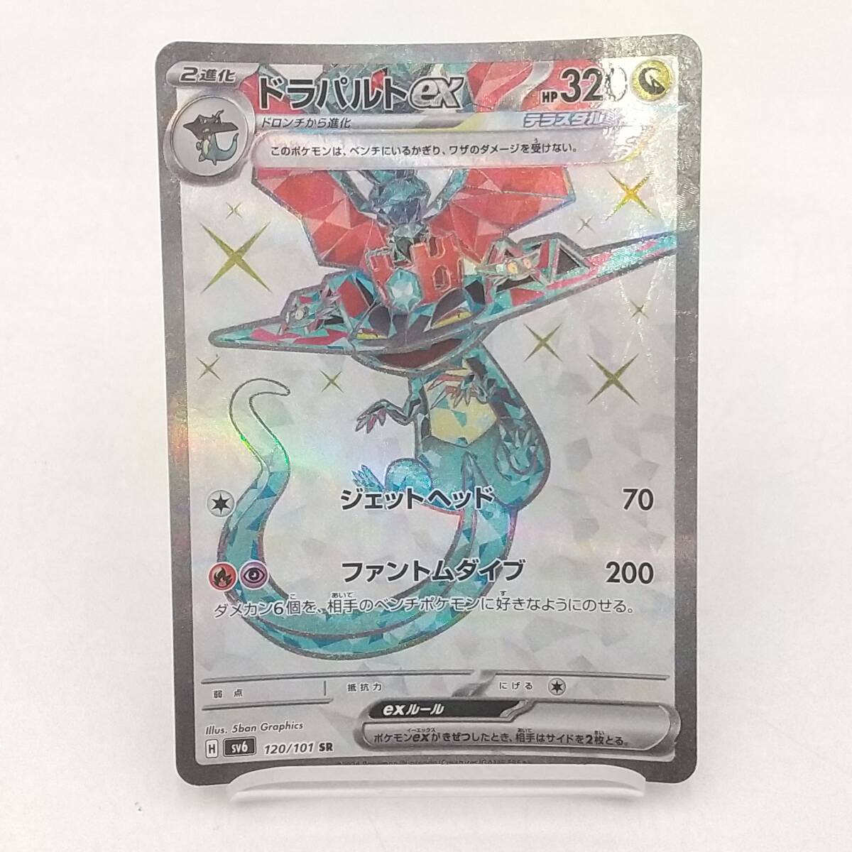 Te84 トレカ ポケモンカードゲーム ドラパルトex H sv6 120/101 SR(シングルカード)｜売買されたオークション情報、yahooの商品情報をアーカイブ公開 - オークファン ...