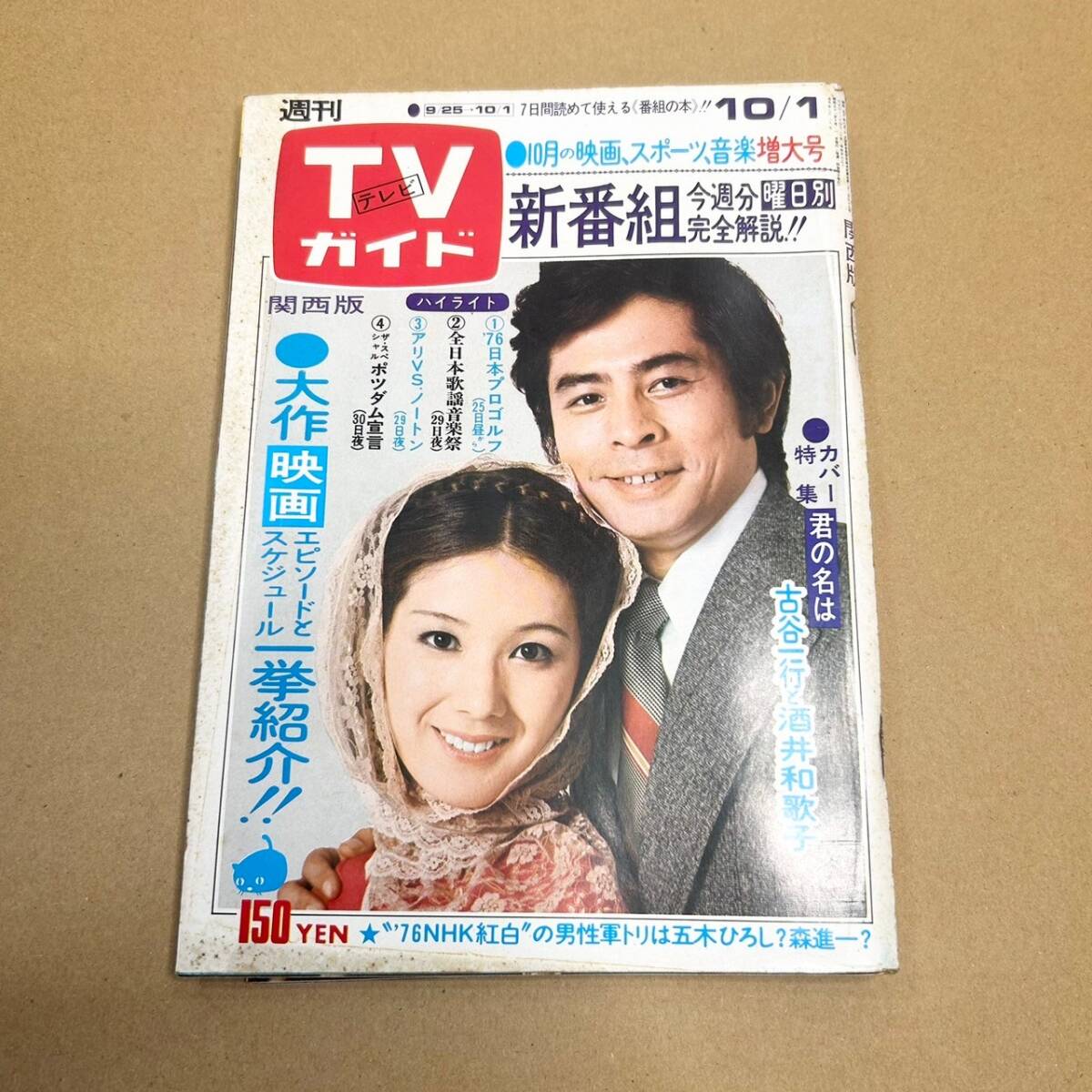 Yahoo!オークション - z1 送料無料 昭和レトロ 雑誌 週刊 TVガイド 730...