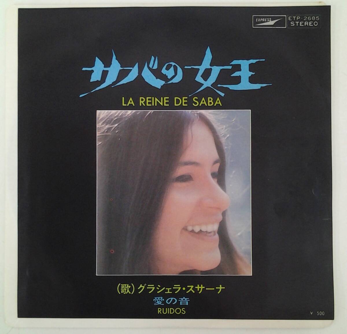 Yahoo!オークション - EP レコード盤 グラシェラ・スサーナ サバの女王...