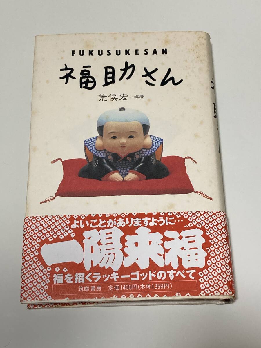 Yahoo!オークション - 福助さん 荒俣宏編著 筑摩書房 1993年初版 FUKUS...