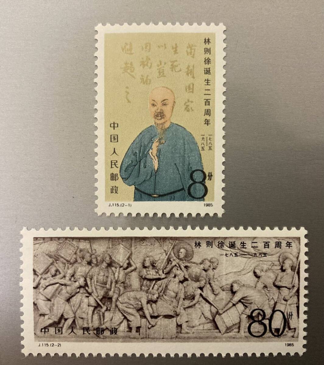 Yahoo!オークション - 中国切手 J115 林則徐誕生200周年 未使用