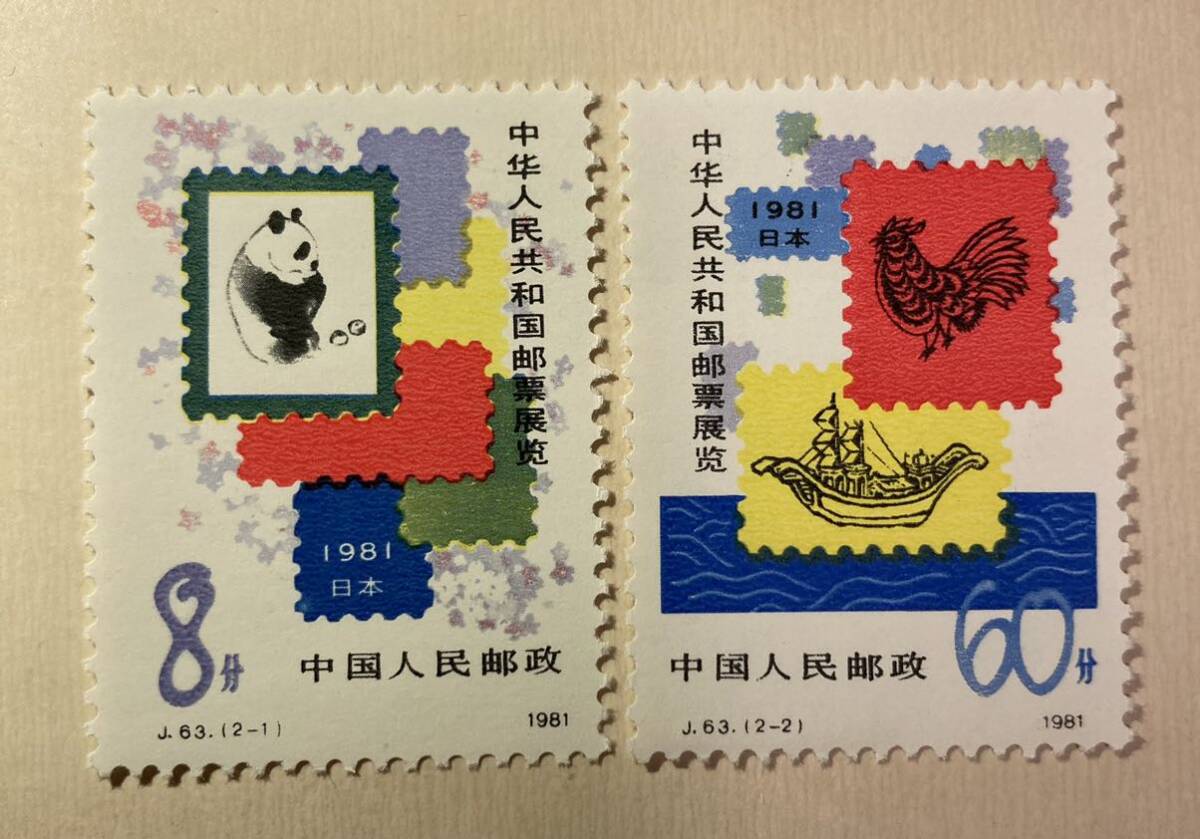 Yahoo!オークション - 中国切手 切手展 J63 未使用