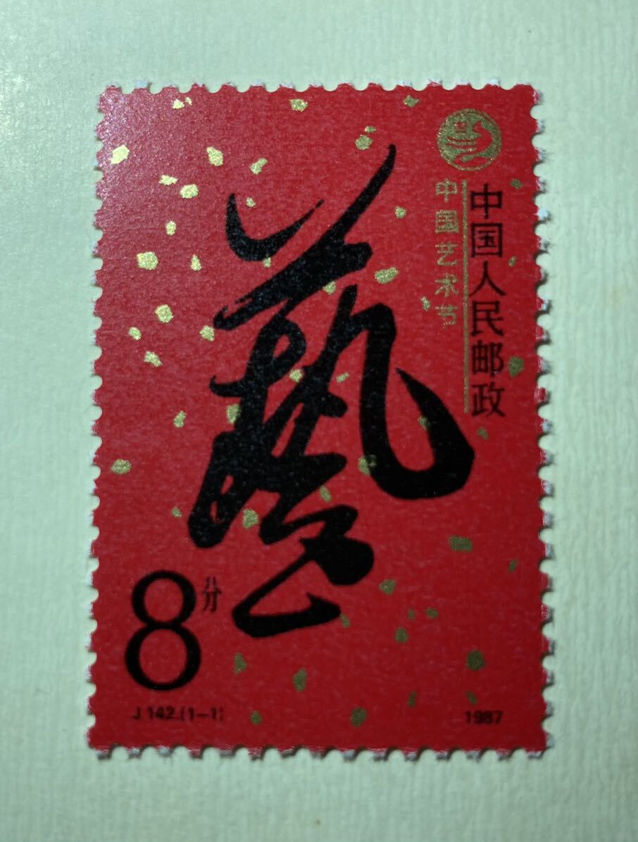 Yahoo!オークション - 中国切手 芸術祭 未使用 J142