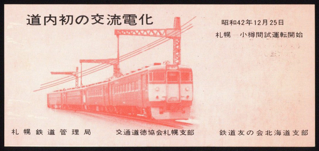 Yahoo!オークション - S42 道内初の交流電化 札幌-小樽間試運転開始 記...