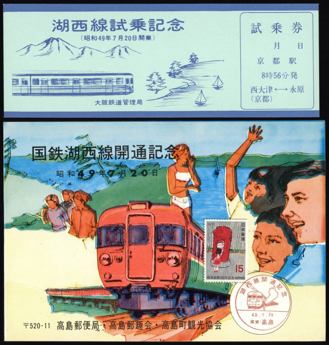 Yahoo!オークション - S49 湖西線試乗券 1枚／開業記念切手集 1冊