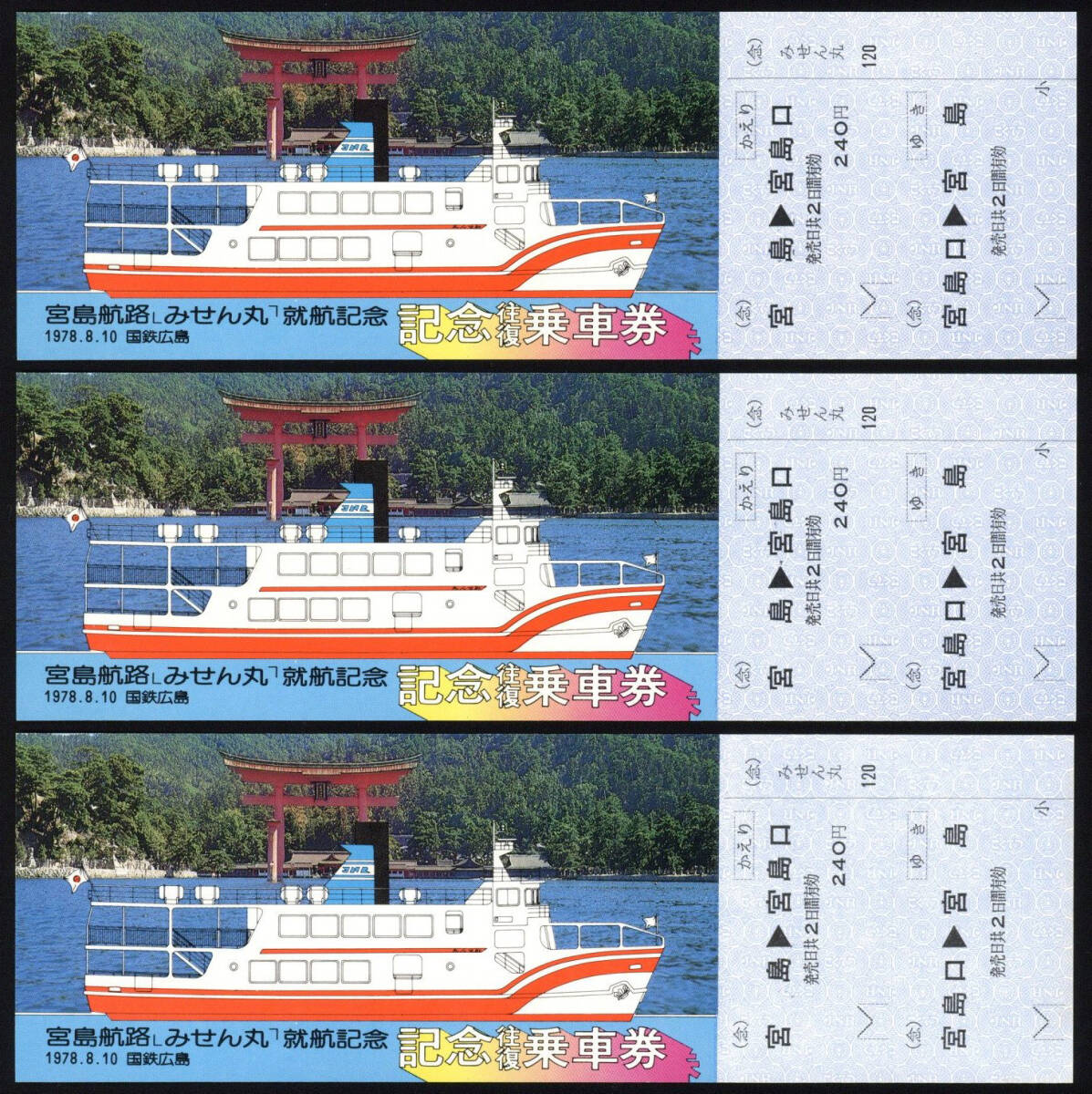 Yahoo!オークション - S53 宮島航路 みせん丸就航記念乗車券 3枚